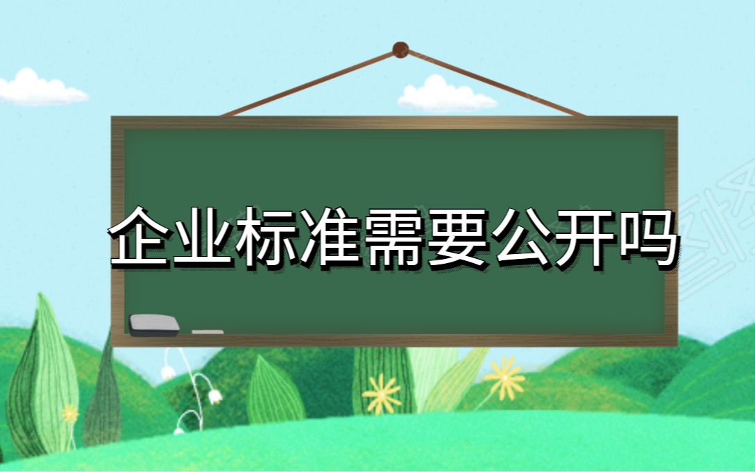 企业标准需要公开吗?天依科创帮您分析详情!