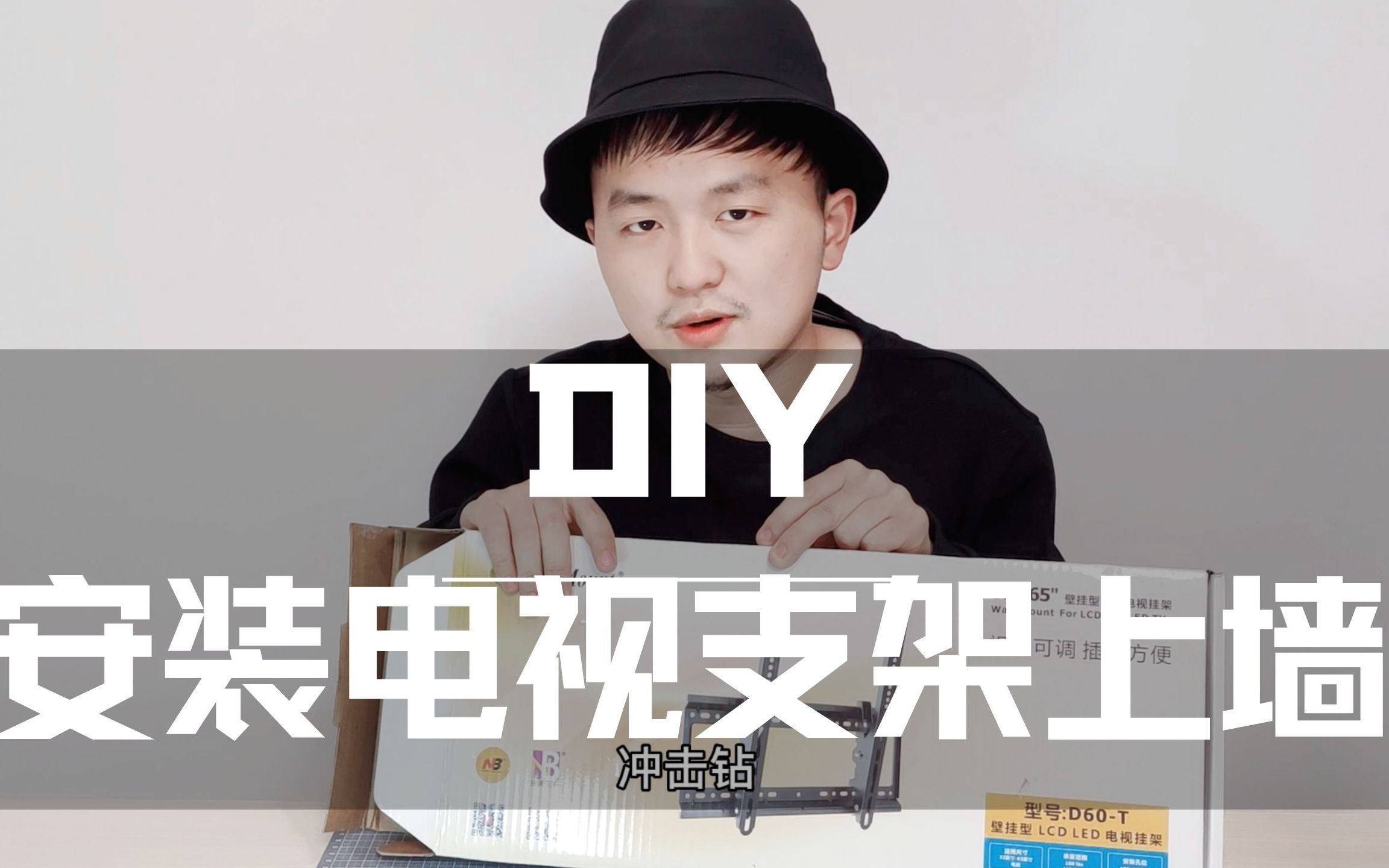 【教程向】自己在家如何安装电视壁挂支架?|为了省回电钻钱,我又学会...