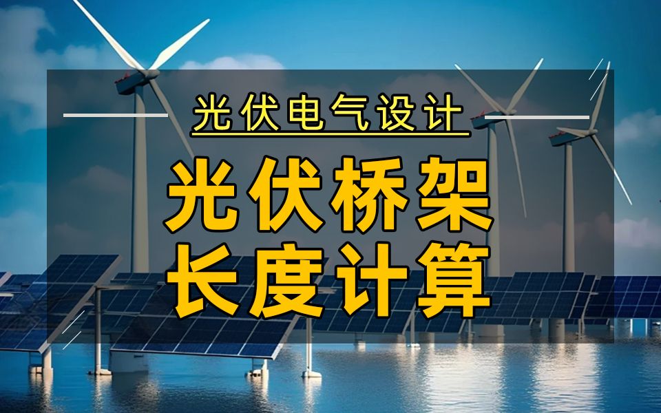 光伏电气设计知识:光伏桥架长度计算