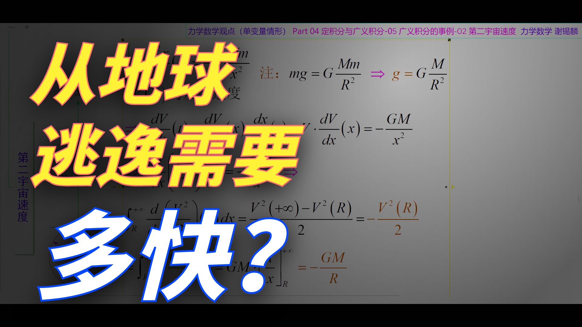Part 04 定积分与广义积分-05 广义积分的事例-02 第二宇宙速度