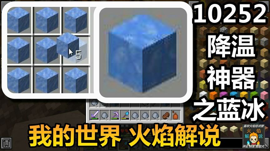 我的世界 火焰解说 10252 降温神器之蓝冰
