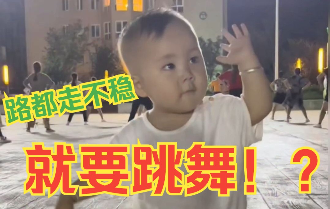 1岁萌宝路都走不稳就要跳舞?!