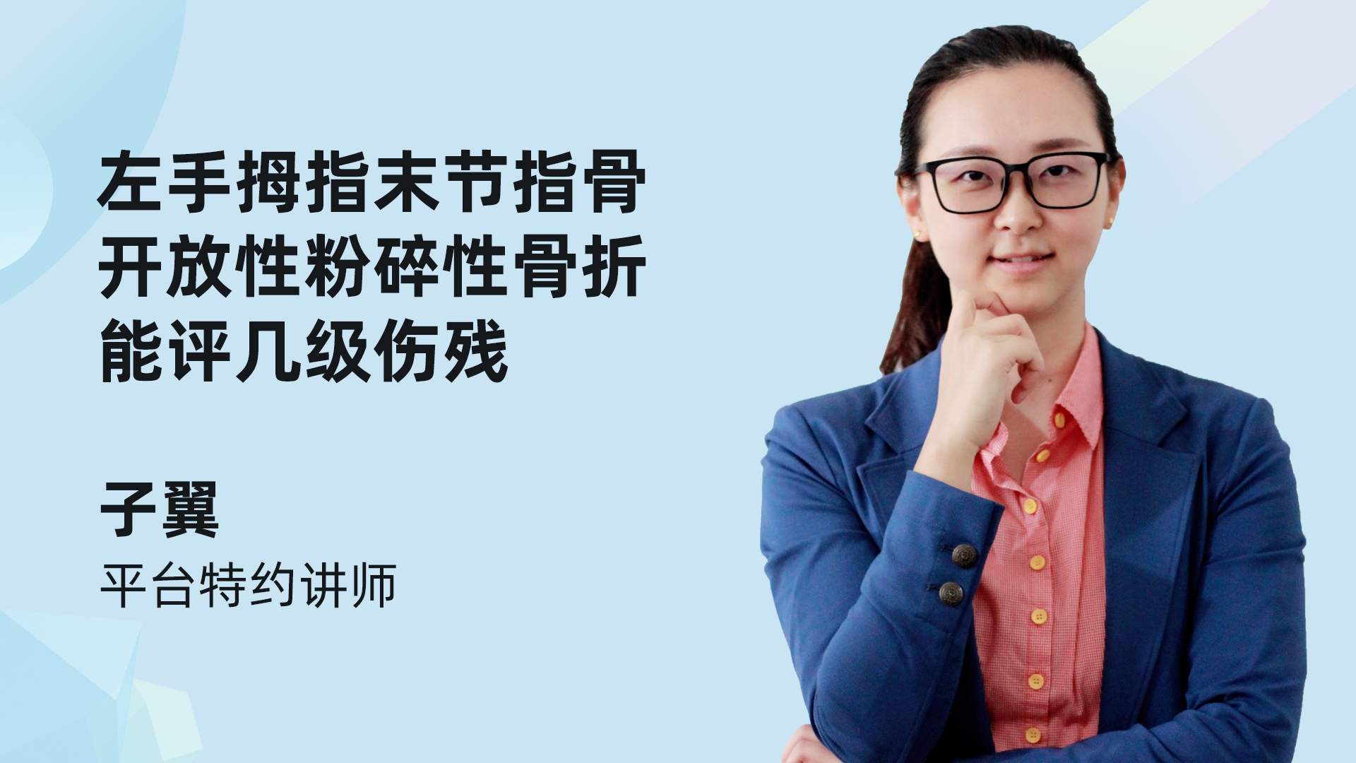 左手拇指末节指骨开放性、粉碎性骨折能评几级伤残