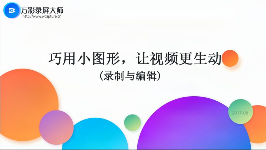 万彩录屏大师教程基础入门:巧用小图像,让视频更生动
