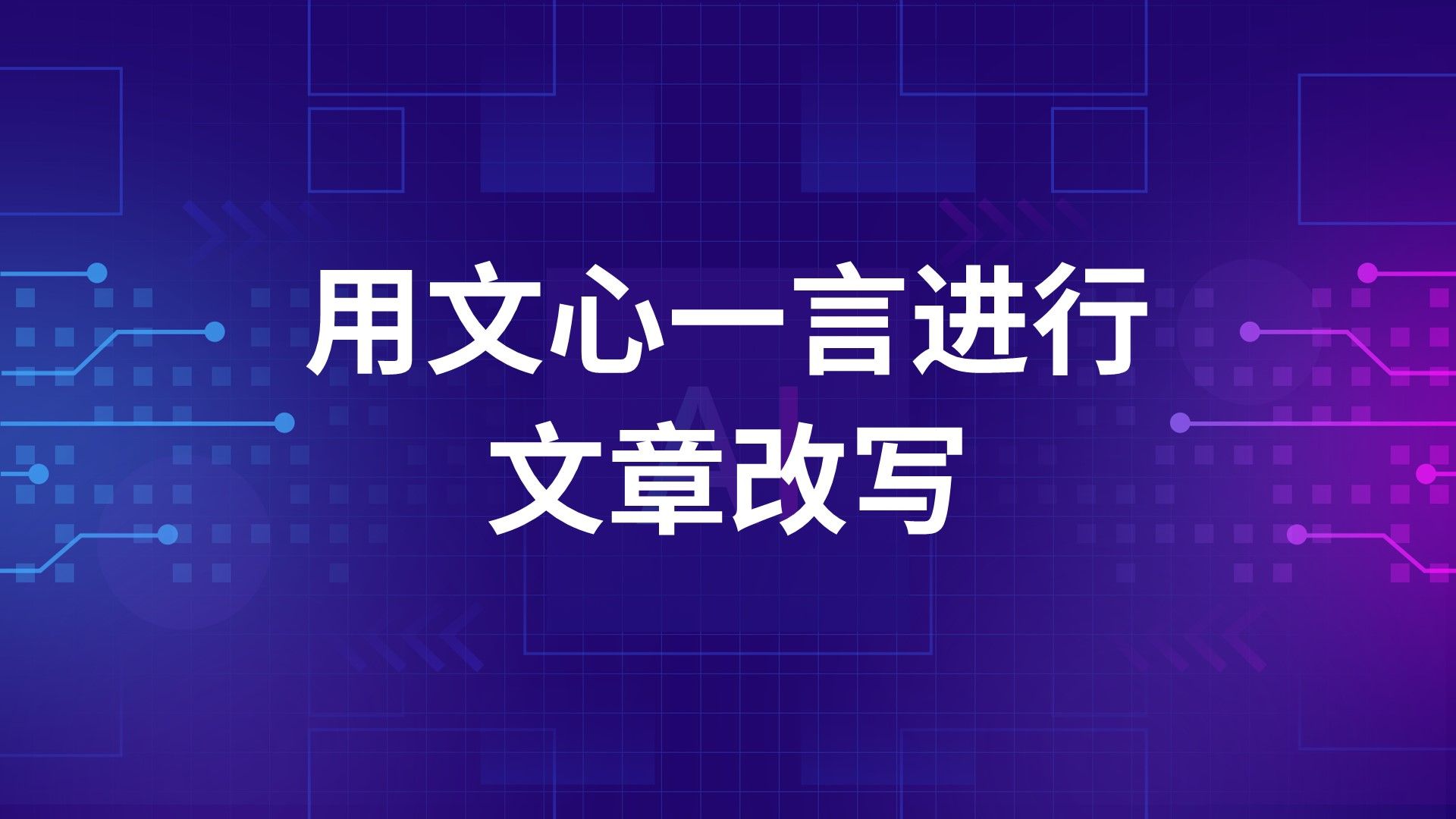 用文心一言AI进行文章改写,效果超乎想象!