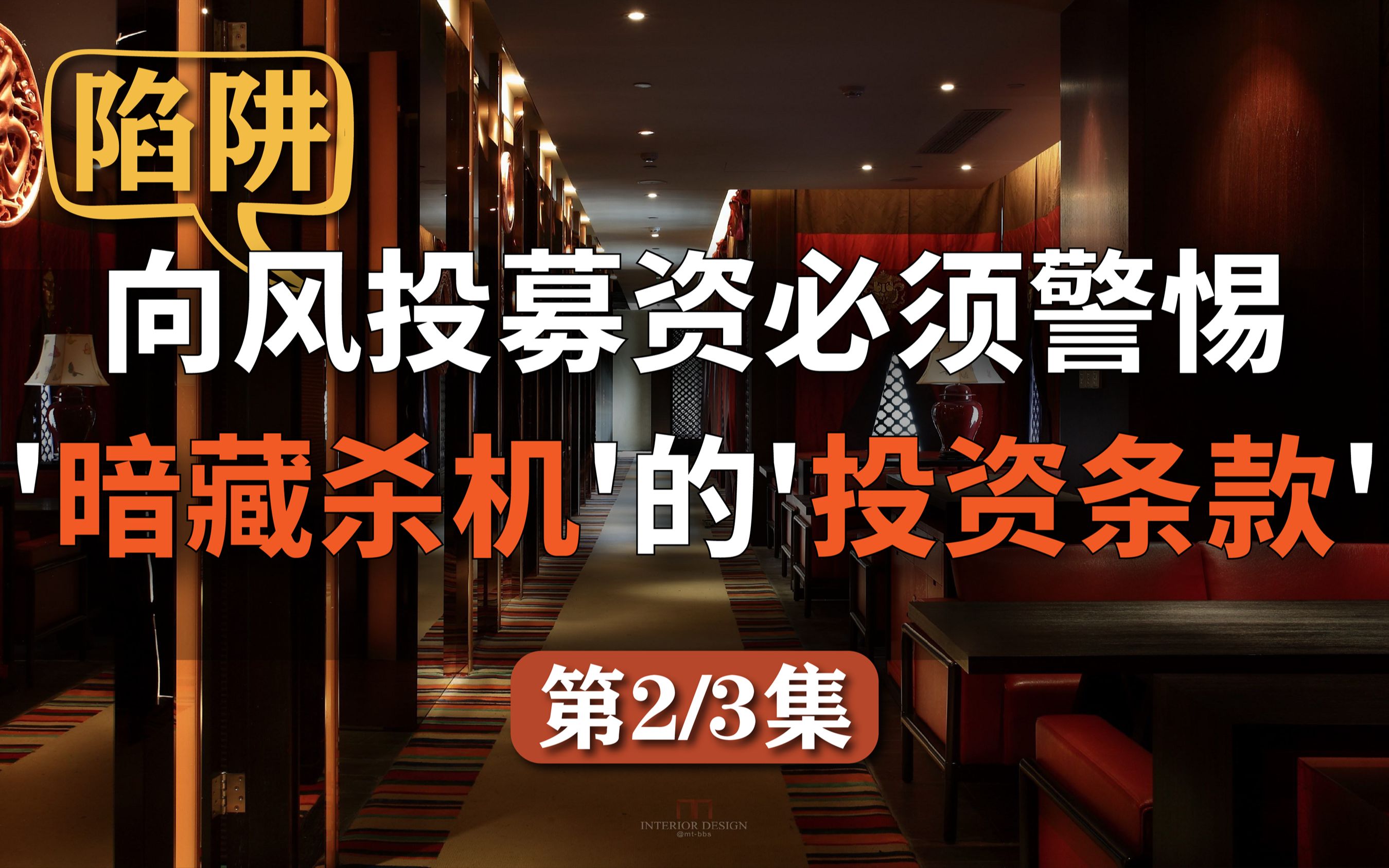 ...的投资条款(二)|私募股权基金商业逻辑和经典案例|微信:112575669