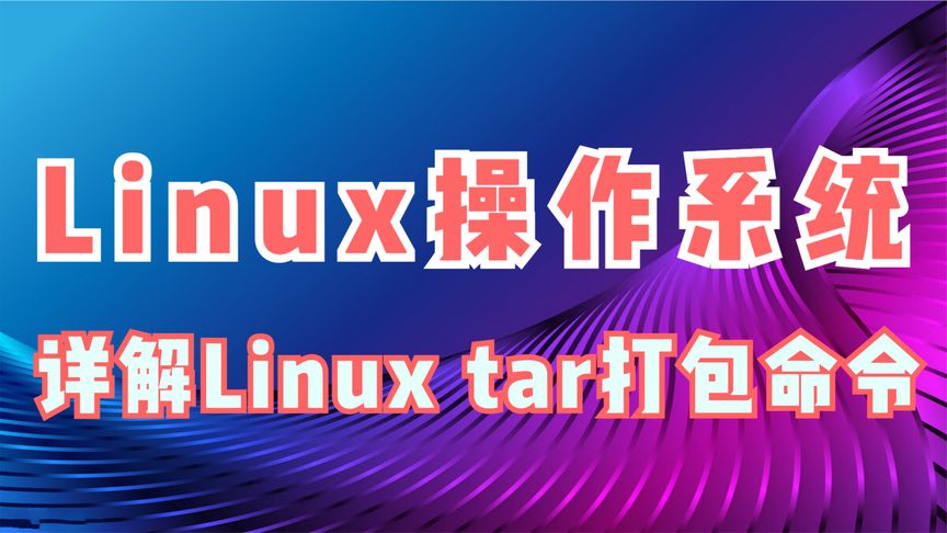 Linux操作系统,详解Linux tar打包命令