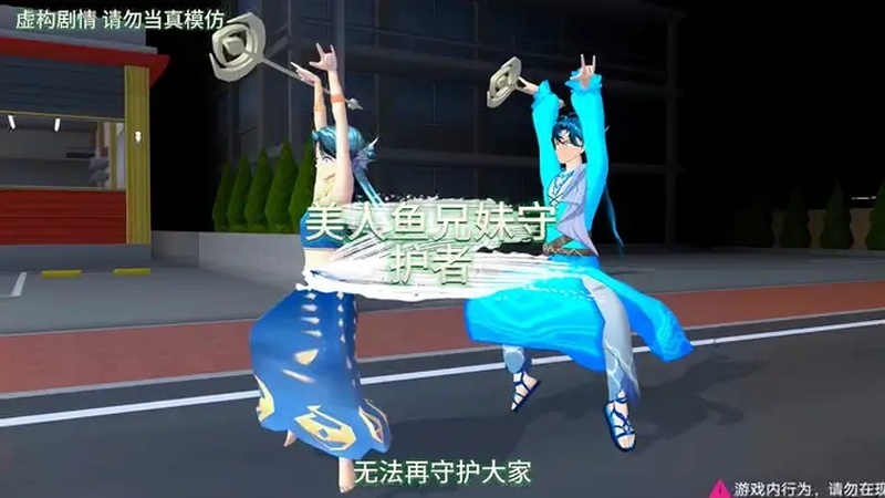 樱花校园模拟器之美人鱼兄妹守护者