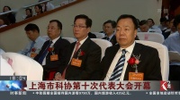 上海市科协第十次代表大会开幕 李强到会祝贺 要求科技工作者强化...