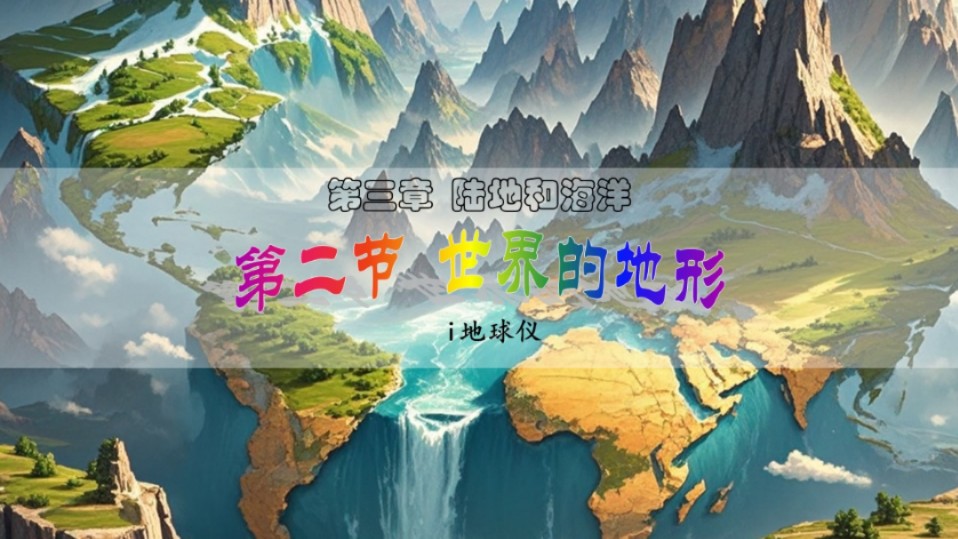 最新人教版七年级上册《3.2世界的地形》