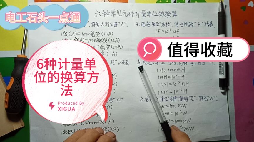 电工基础,6种常见计量单位的换算方法,新手朋友注意收藏