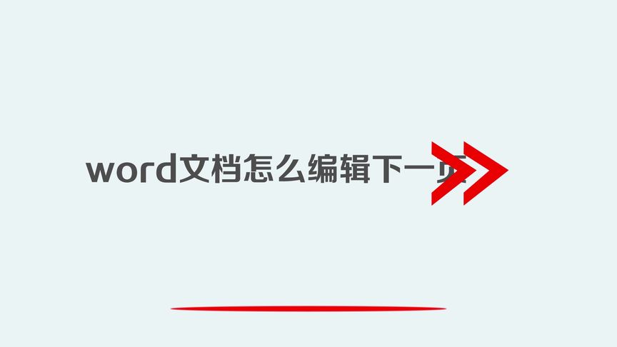 word文档怎么编辑下一页