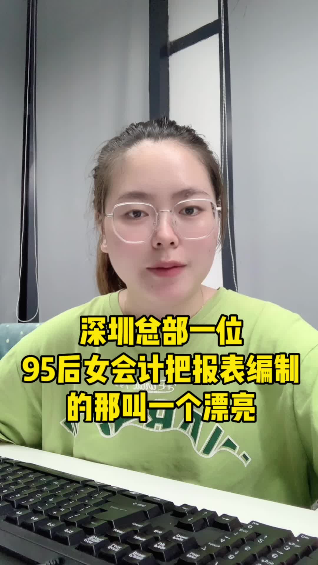 深圳总部一位95后女会计把财务报表编制的那叫一个漂亮