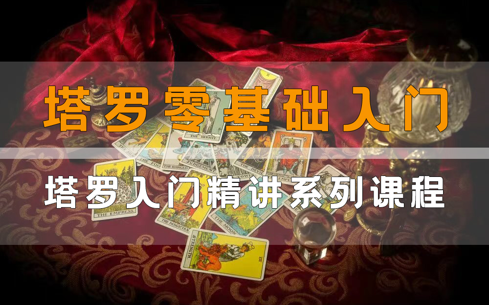 塔罗零基础入门精讲课程!从零开始系统学习塔罗!