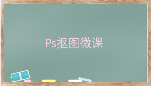 ps抠图微课 作者:布和巴特