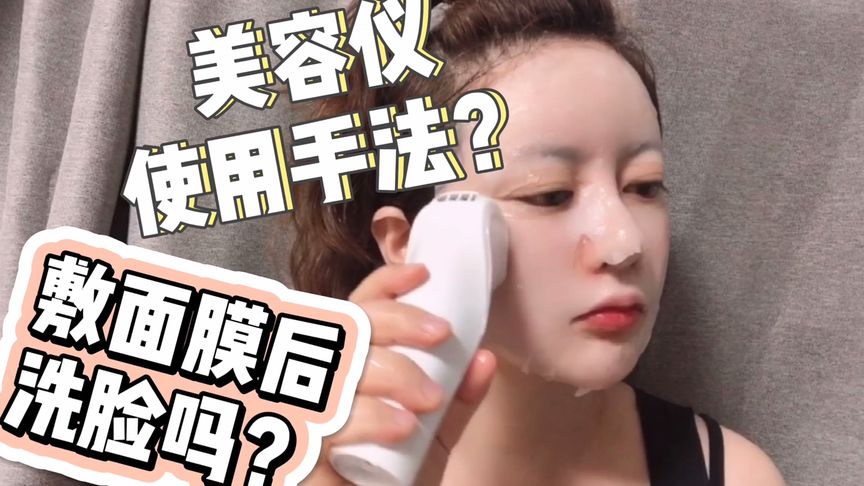 韩国皮肤科欧尼,解答篇:家用美容仪使用方法,敷完面膜后洗脸吗