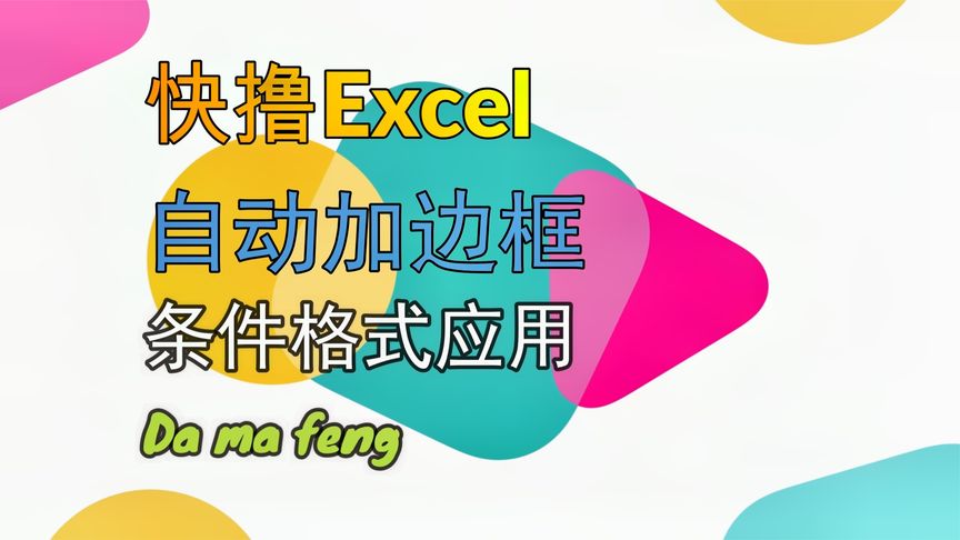 快撸Excel-表格有数据时自动加边框-条件格式应用