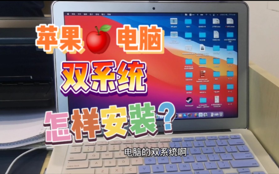 【苹果安装windows10双系统教程】苹果笔记本电脑双系统怎样安装?...