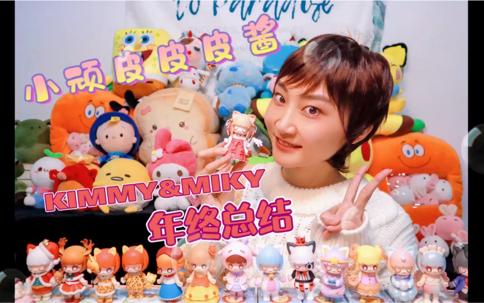 皮酱的Kimmy&Miki全系列盲盒年终总结,四个隐藏异色一次看过瘾!...