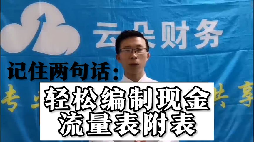 记住两句话:让你轻松编制现金流量表附表,考试不用愁!