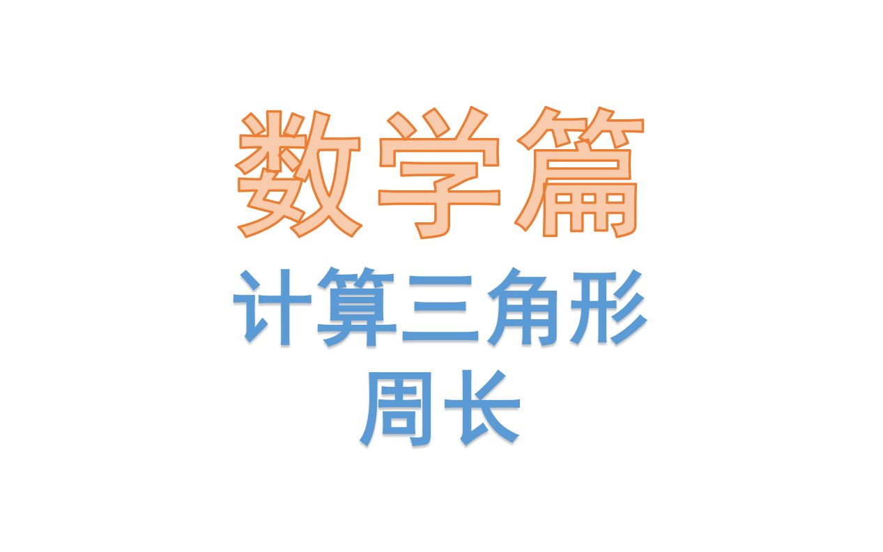 scratch趣味编程数学 第17课 计算三角形的周长