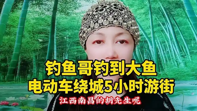 钓鱼哥钓到大鱼电动车绕城5小时游街