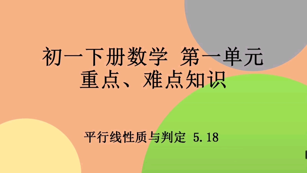 7年级下册数学-平行线的性质与判定