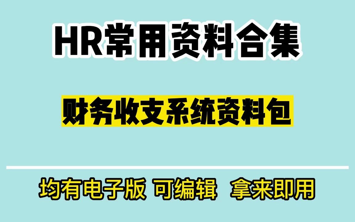 财务收支系统资料包
