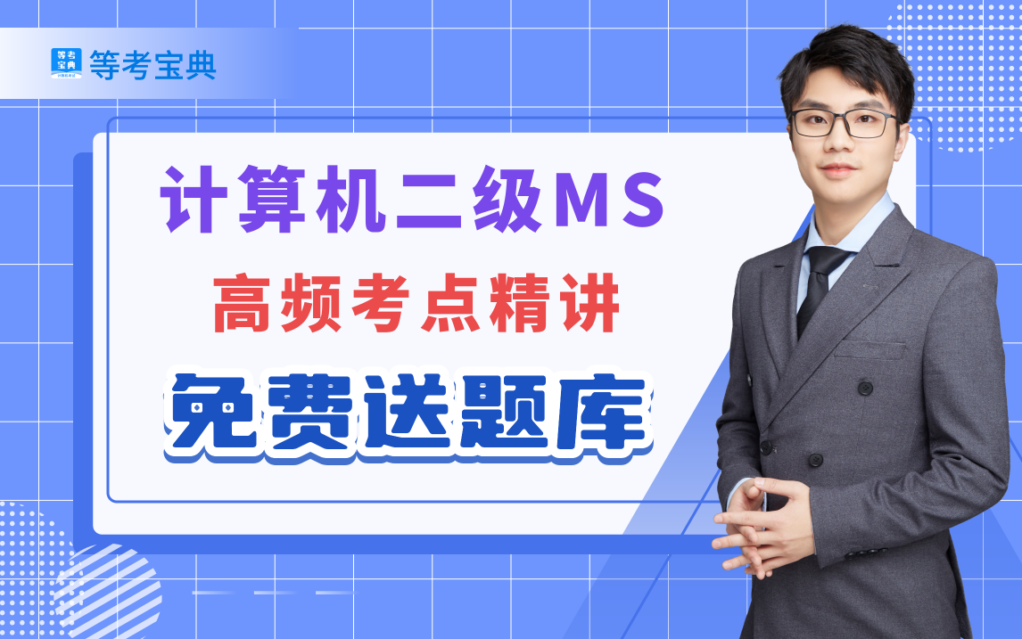 ...送题库】计算机二级MS Office高频考点精讲【适用于25年9月考试】