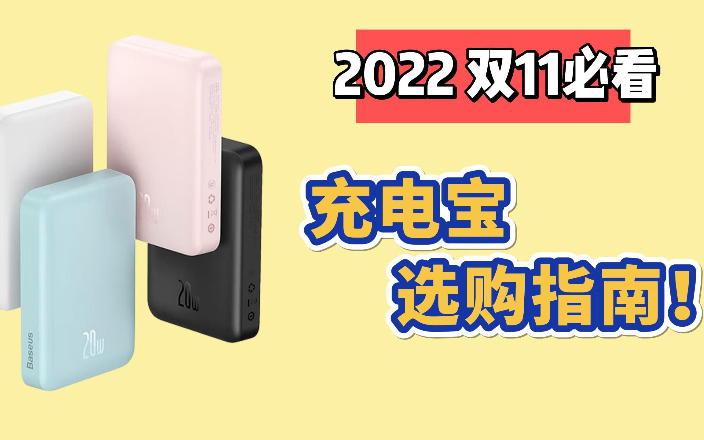 【充电宝推荐】充电宝怎么选?重量太重?电量太少?价格太贵?2022双...