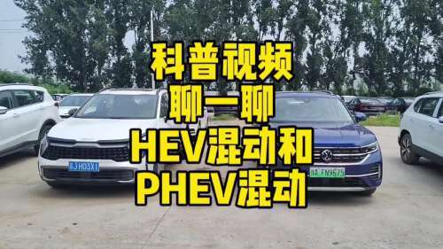 关于PHEV混动和HEV混动的一些阴阳怪气