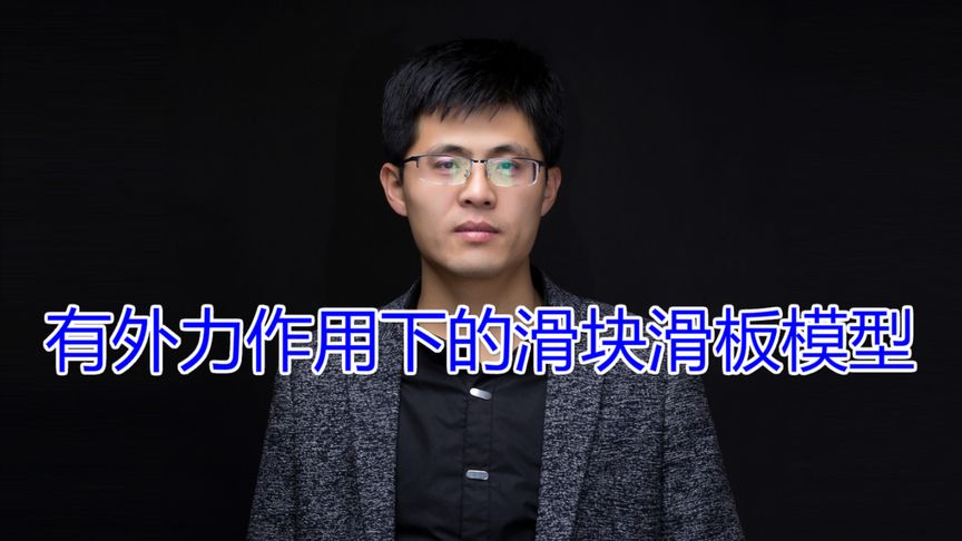 高中物理有外力作用下的滑块滑板模型