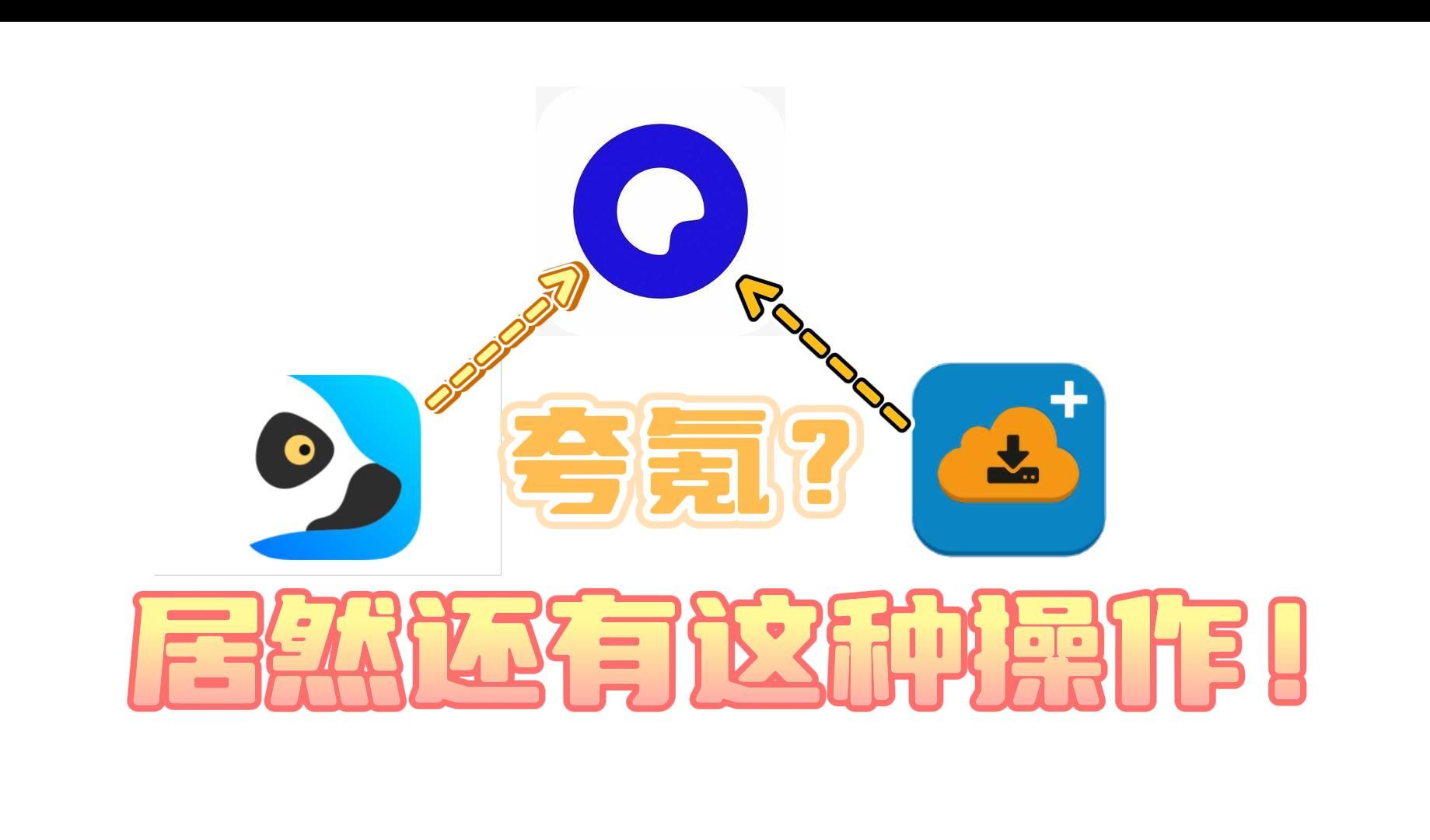 【翻新】手机端夸克提速技巧!方法依旧稳定!速度拉满!非常详细的保姆...