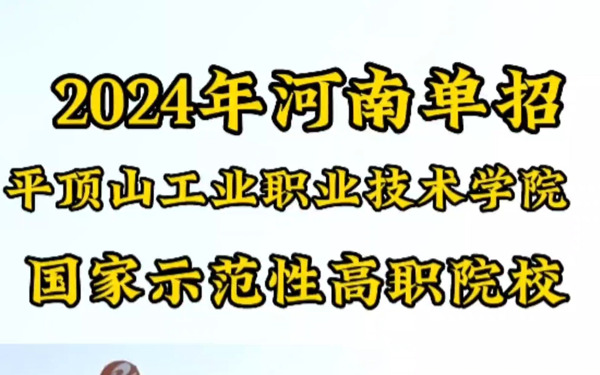 国家示范性高职院校平顶山工业职业技术学院2024单招集训营