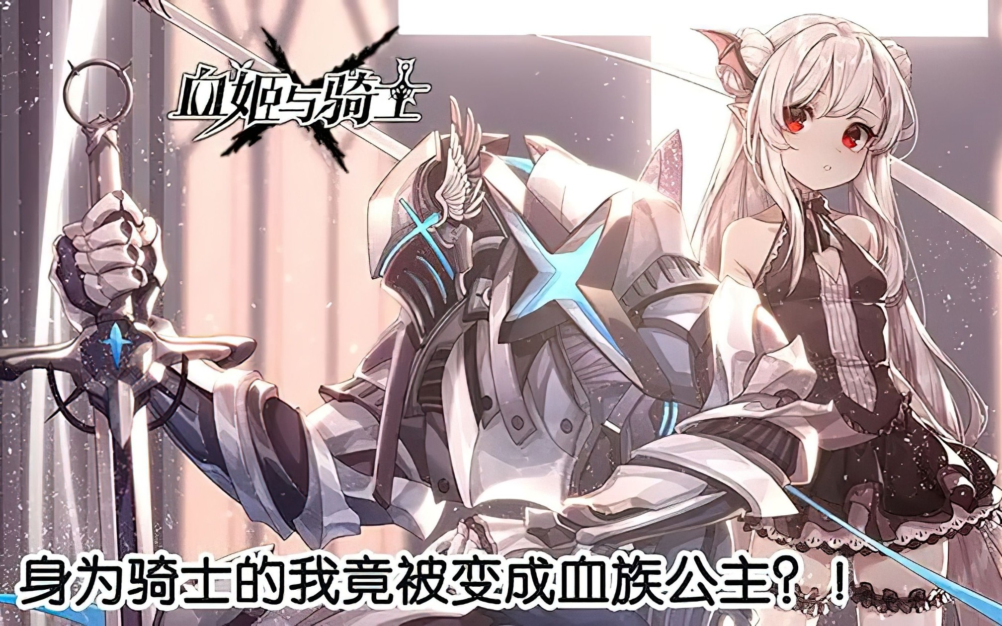 【血姬骑士】史上最牛骑士变身血族少女,拥有双重身体的他如何重回...