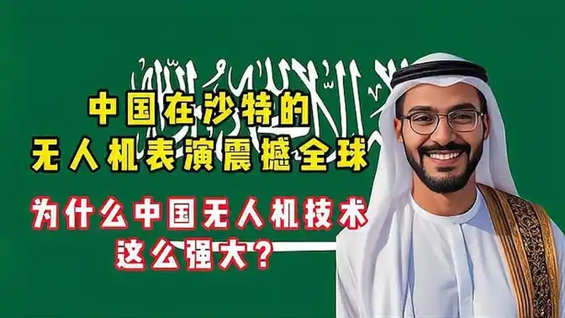 中国在沙特无人机表演震撼全球,为什么中国无人机技术这么强大