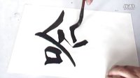 书法讲座《范笑歌书百家姓》哈字的写法