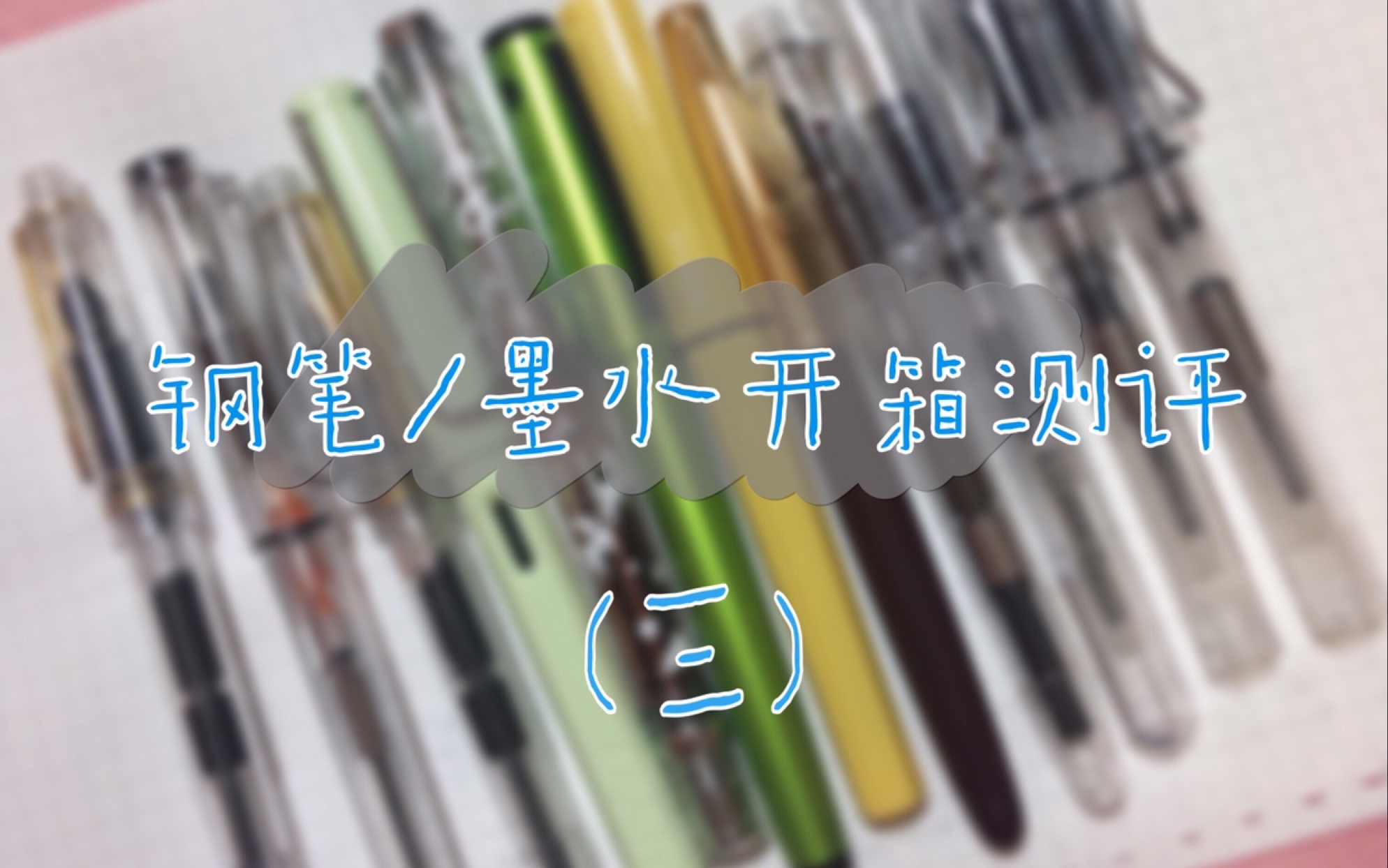 【钢笔测评】第三弹/百乐88g/弘典黑森林/一堆墨水/开箱&试色
