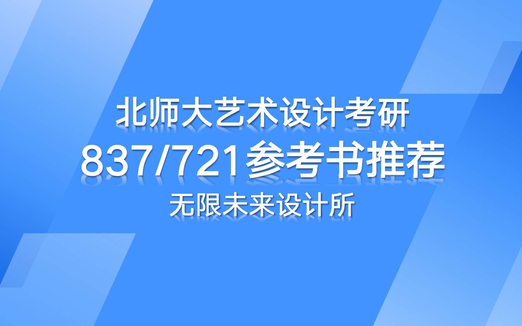 北师大未来设计学院837/721参考书推荐(7)