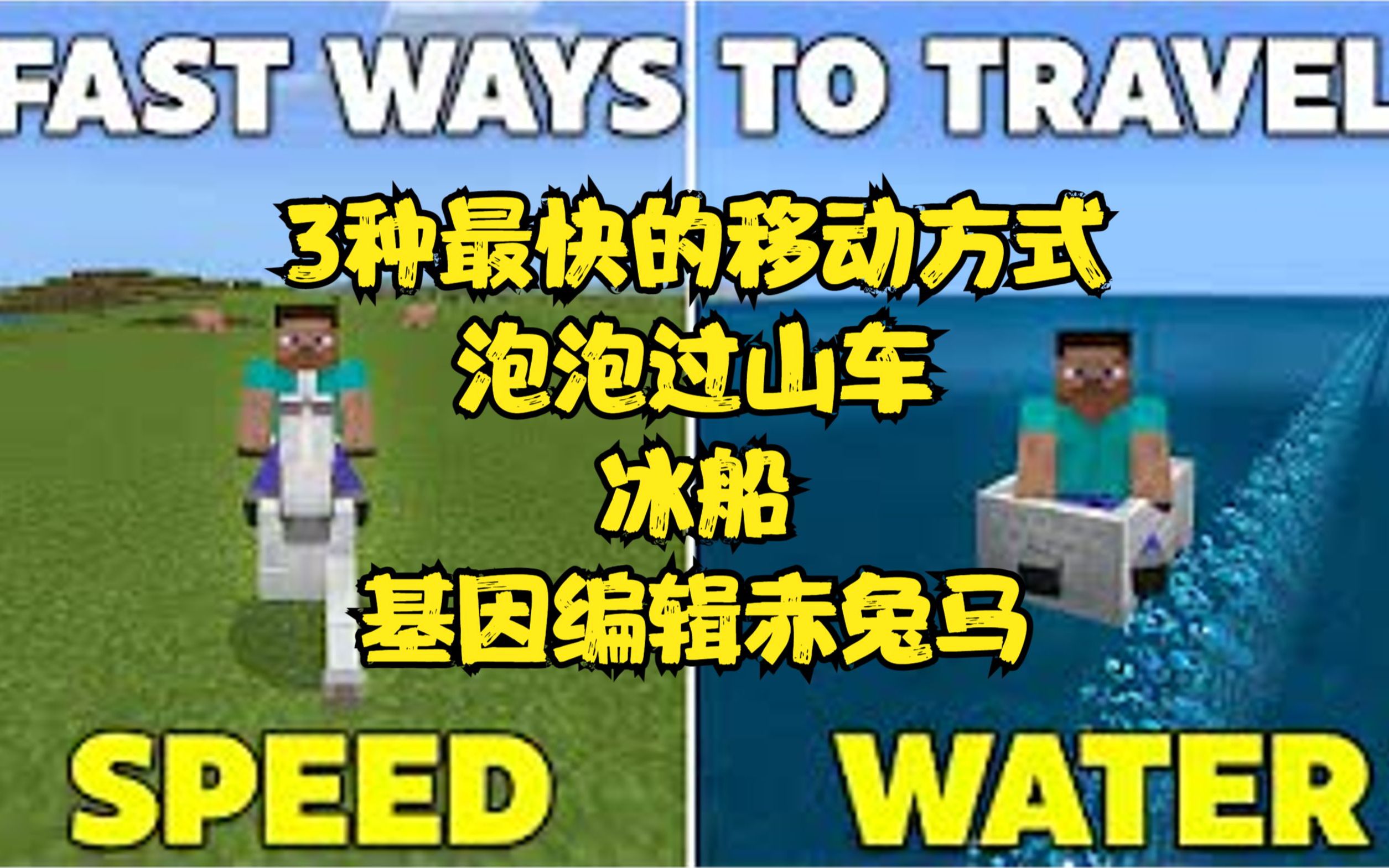 我的世界MINECRAFT,3种最快的移动方式。泡泡过山车、冰船、基因...