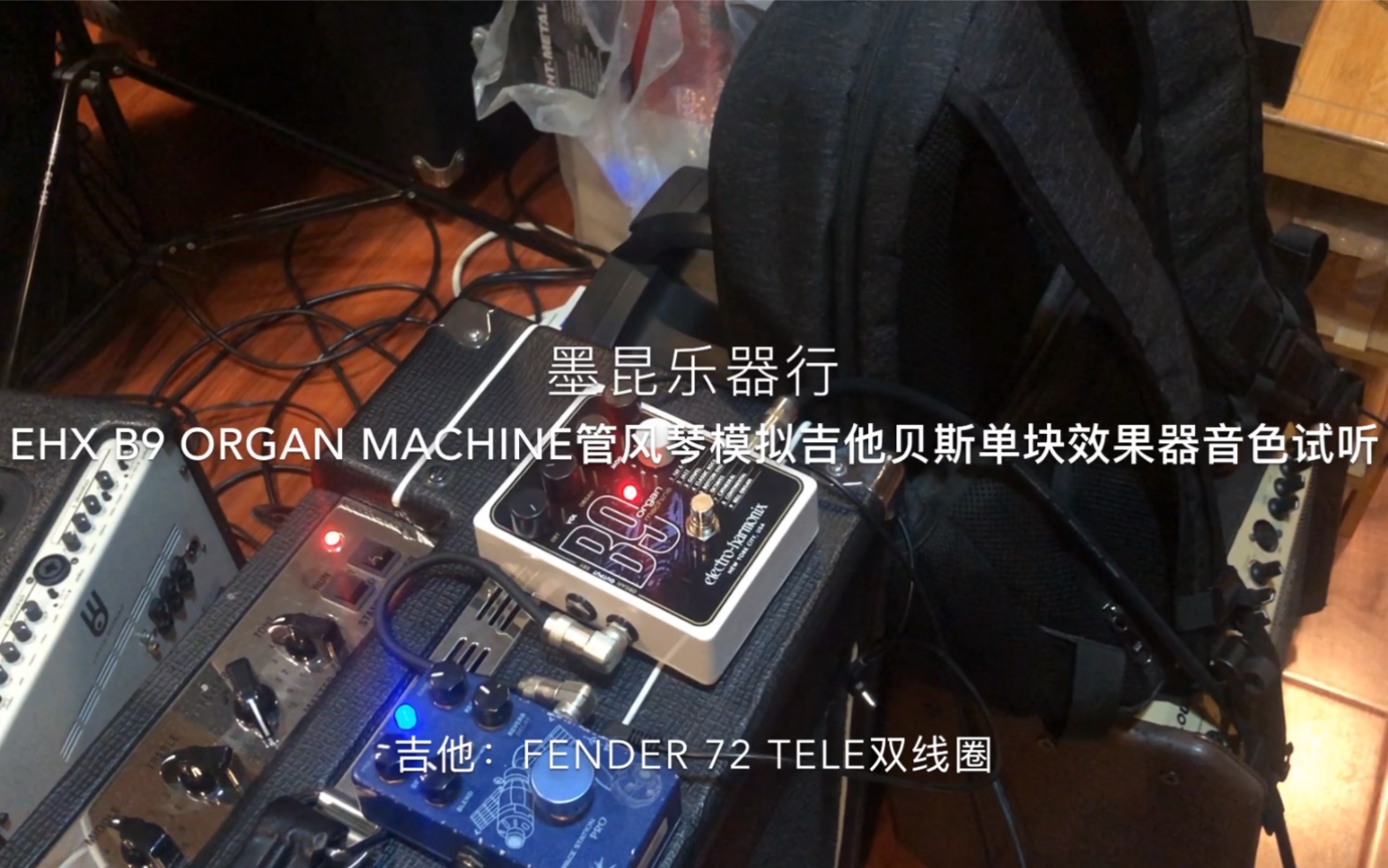EHX B9 Organ Machine管风琴模拟吉他单块效果器音色试听