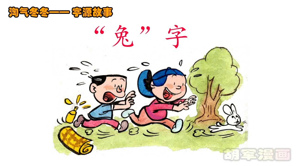 《淘气冬冬～字源故事》 绕口令:兔