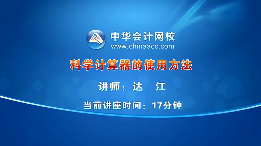 科学计算器如何使用