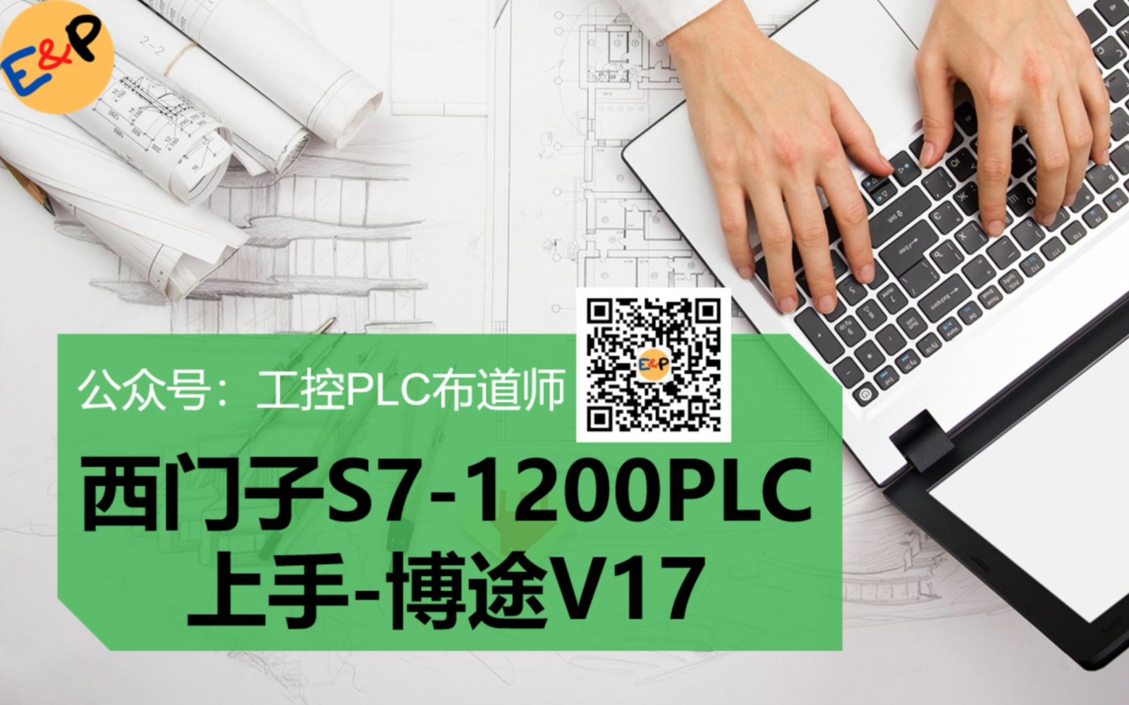 西门子S7-1200PLC上手-博途V17