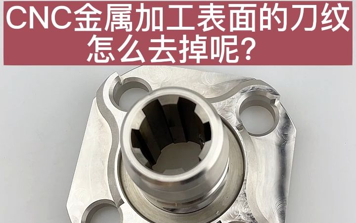 机加工金属件表面的刀纹怎么去掉呢?
