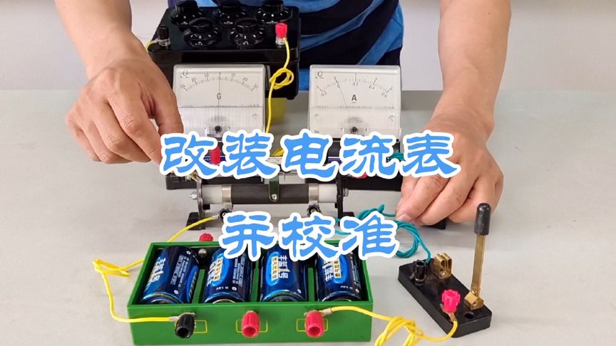 高二物理稳恒电流,把检流计改装成大量程的电流表并校准