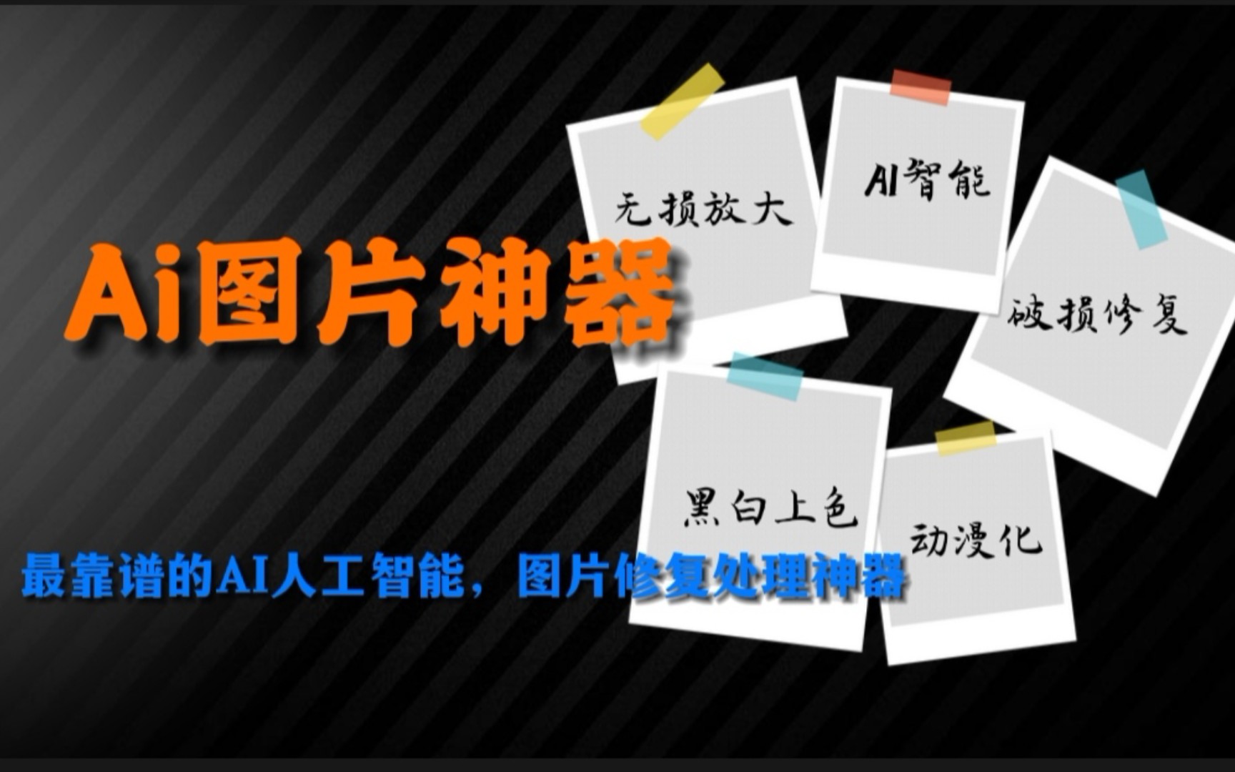 一款吊打全网迄今为止最靠谱的AI人工智能修复破损老照片修复软件