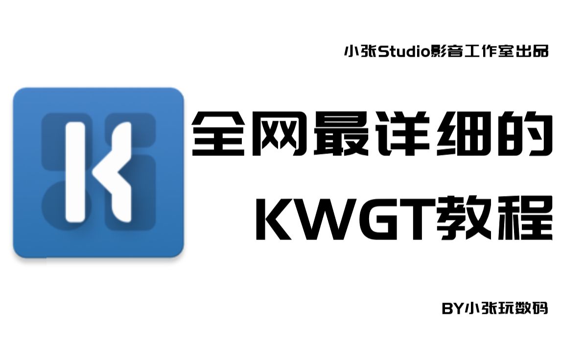 (可能是)全网最详细的KWGT教程!