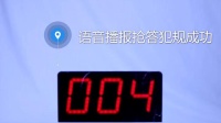 ...学生3组套装3种抢答模式智能语音播报抢答犯规成功彩光亮灯按钮...