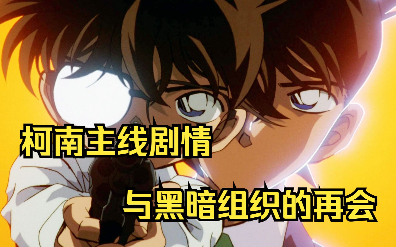 柯南主线剧情与黑暗组织的再会解说